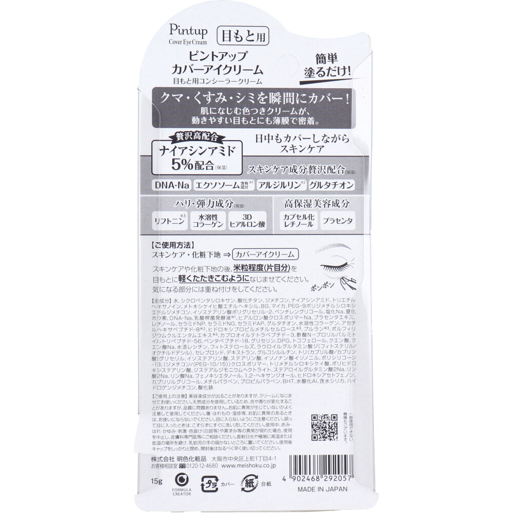 ピントアップ カバーアイクリーム 目もと用コンシーラークリーム 15g | 卸売・ 問屋・仕入れの専門サイト【NETSEA】