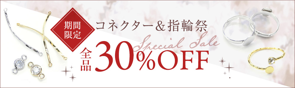 全品30%off!!!★コネクター＆指輪祭★30%offでゲット!!★期間限定★｜株式会社 l＆a corporation | 卸売・ 問屋・仕入れの専門サイト【NETSEA】