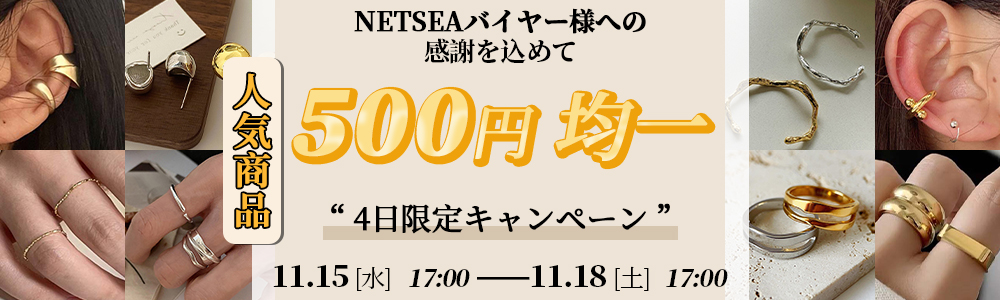 S925アクセサリー「4日限定キャンペーン」人気商品500円均一！利益率MAX80％！｜株式会社 SNIFF JAPAN | 卸売・ 問屋・仕入れの専門サイト【NETSEA】