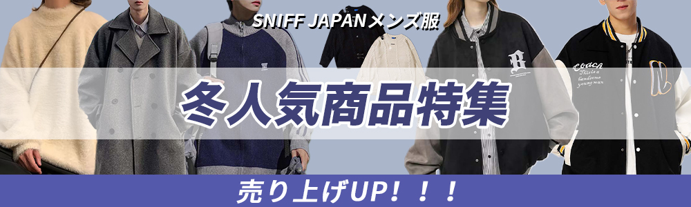 【SNIFF メンズ服】最新人気商品ご紹介♪♪最安値挑戦MAX58% OFF♪♪売り上げUP！！！｜株式会社 SNIFF JAPAN | 卸売・ 問屋・仕入れの専門サイト【NETSEA】