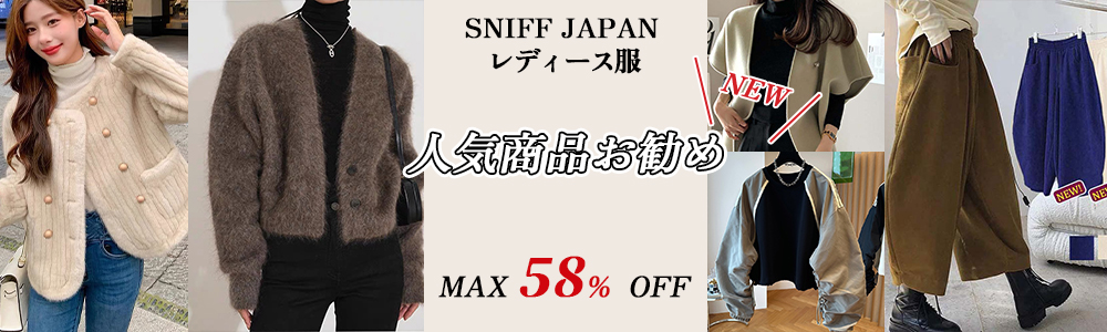 【SNIFF レディース服】冬人気商品お勧め♪♪MAX58% OFF♪♪一番安く買える｜株式会社 SNIFF JAPAN | 卸売・ 問屋・仕入れの専門サイト【NETSEA】