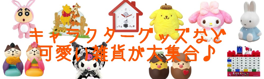 可愛いインテリア雑貨☆｜株式会社 FULTAC 【NETSEA】問屋・卸売・卸・仕入れ専門